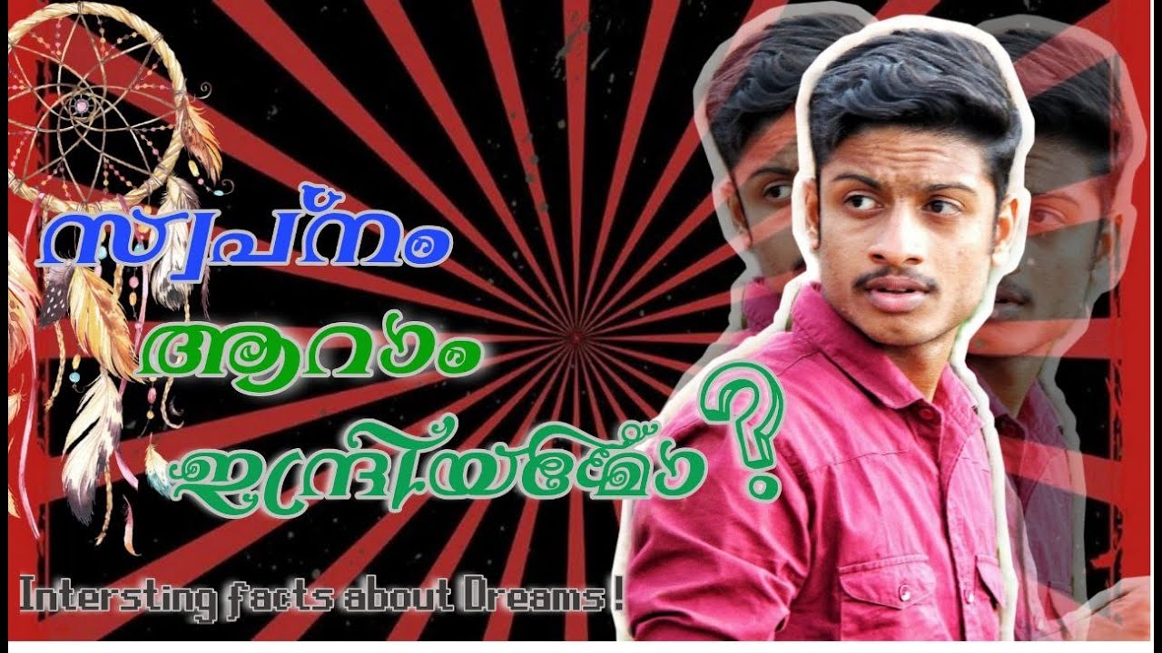 സ്വപ്‌നം ആറാം ഇന്ദ്രിയമോ ? | Interesting facts about Dreams | Malayalam ...