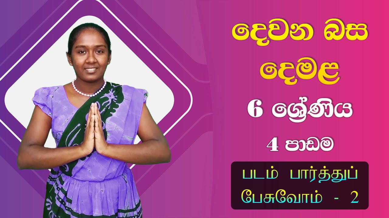 Tamil Grade 6 Lesson 4 | Tamil Lessons for Beginners | Tamil lessons in ...