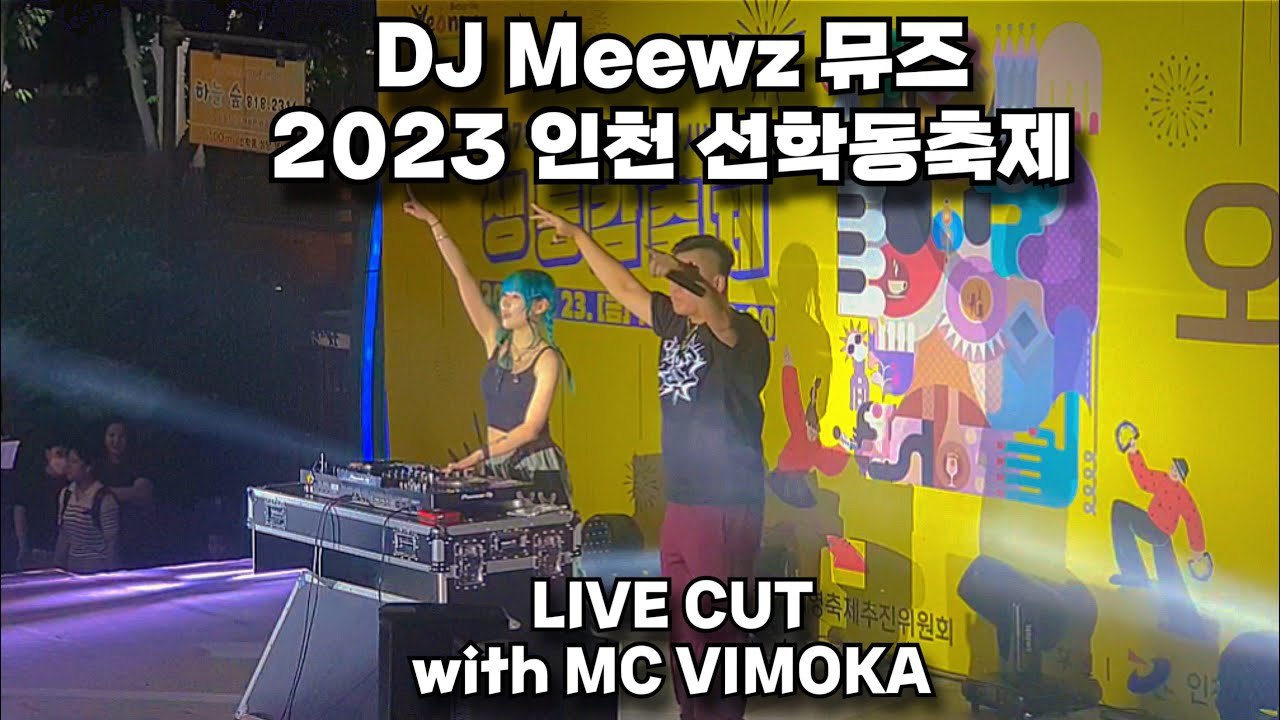 [2023 인천선학동] DJ Meewz (DJ뮤즈) x MC VIMOKA (MC비모카) LIVE CUT 🌈💙 - YouTube