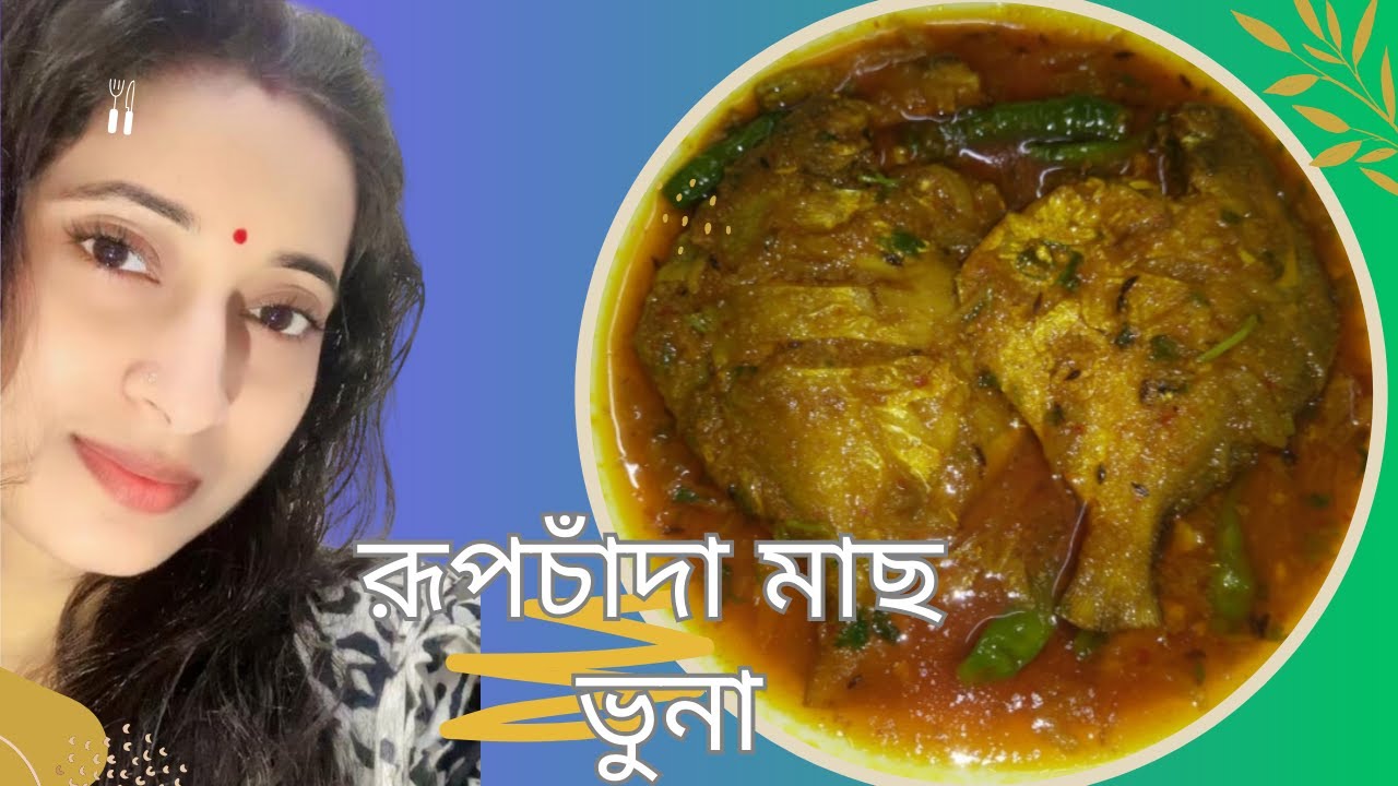 রূপচাঁদা মাছ ভুনা | Rupchanda Mach Vhuna | Sea Fish| Rupchanda Fish ...