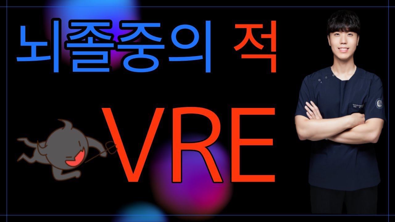 뇌졸중의 적, VRE균이란 - YouTube