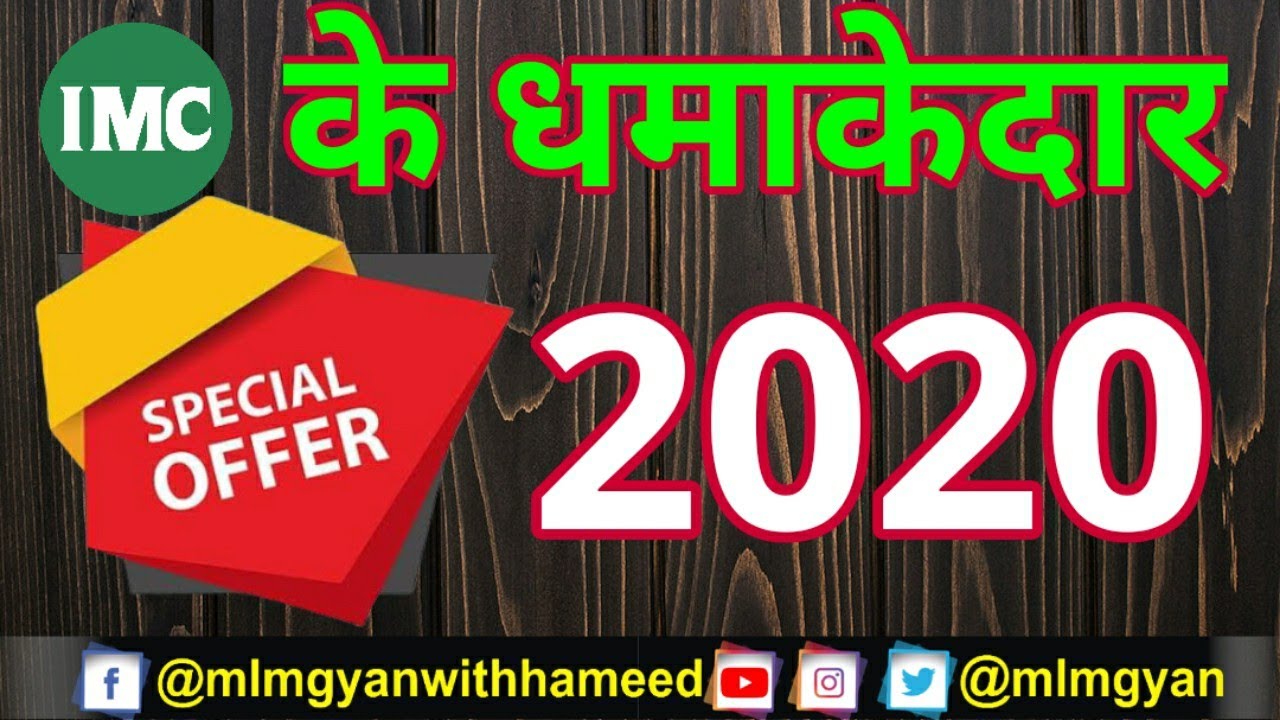 IMC मार्च 2020 का ऑफर l IMC March 2020 Offer l IMC new offer 2020 l Imc ...