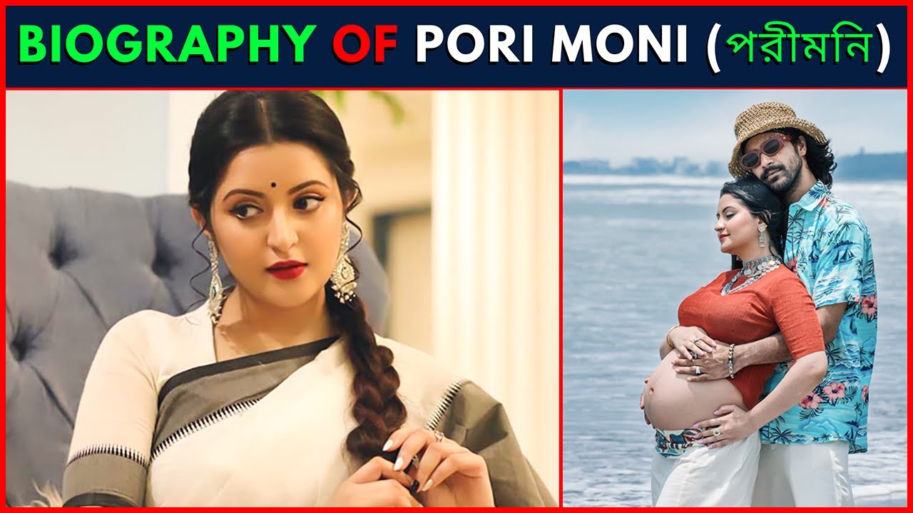 জনপ্রিয় নায়িকা পরীমনির জীবন কাহিনী || Pori Moni Biography In Bangla ...