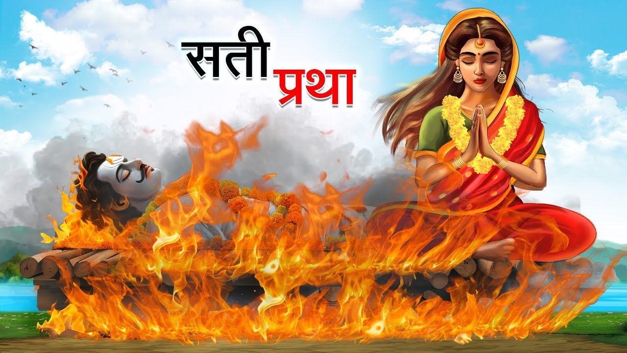 सती प्रथा | SATI PRATHA | HINDI KAHANIYA | HINDI STORIES - YouTube