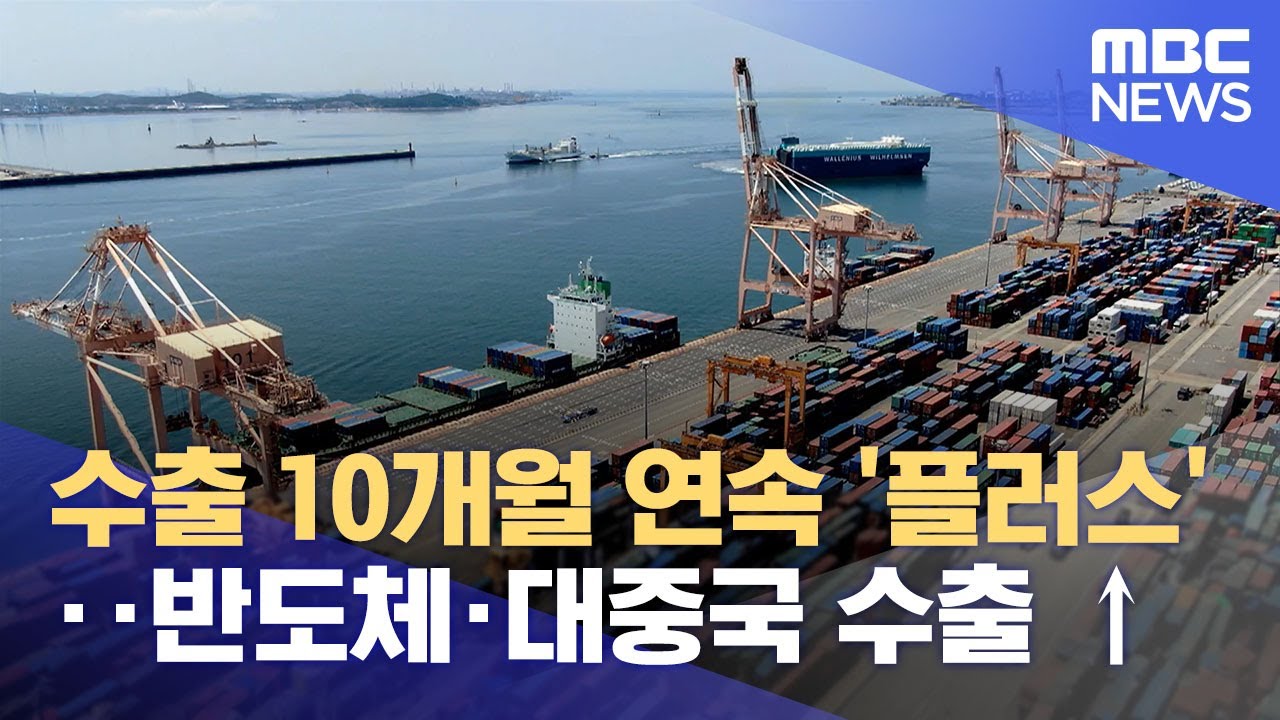 수출 10개월 연속 '플러스'‥반도체·대중국 수출 ↑ (2024.08.01/12MBC뉴스) - YouTube