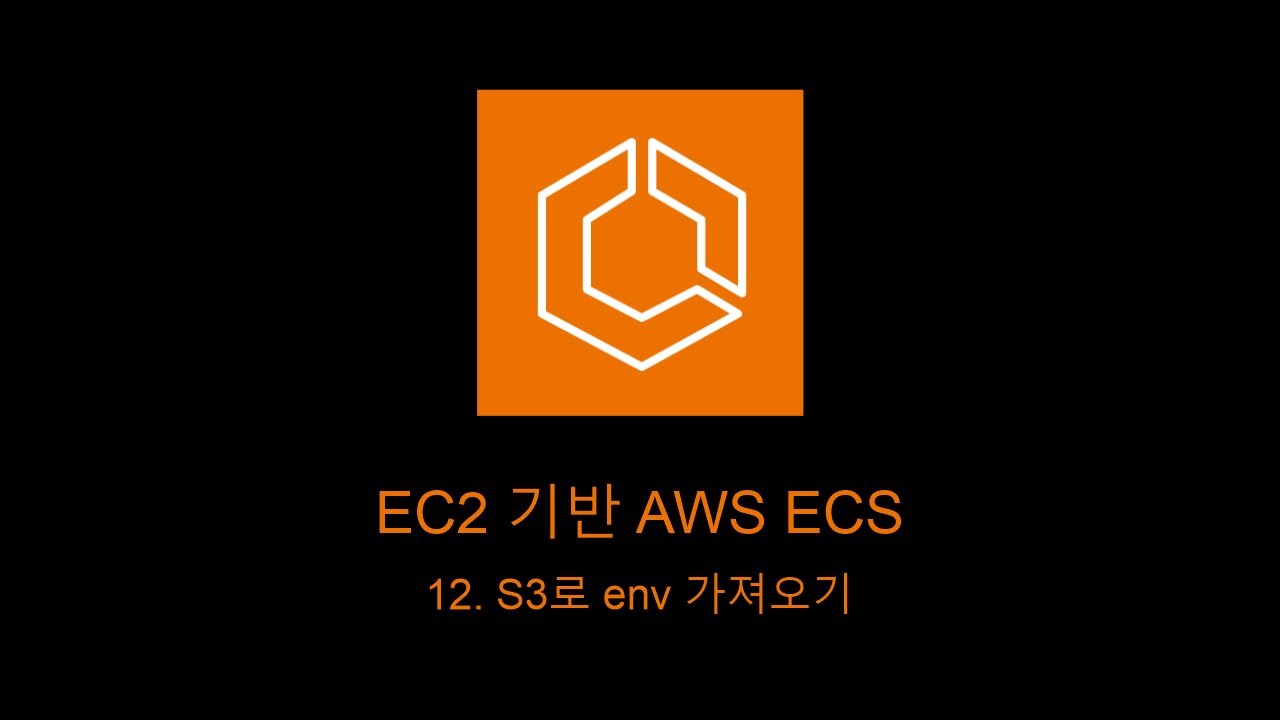 ECS 기반 AWS ECS - 12 S3로 env 가져오기 - YouTube