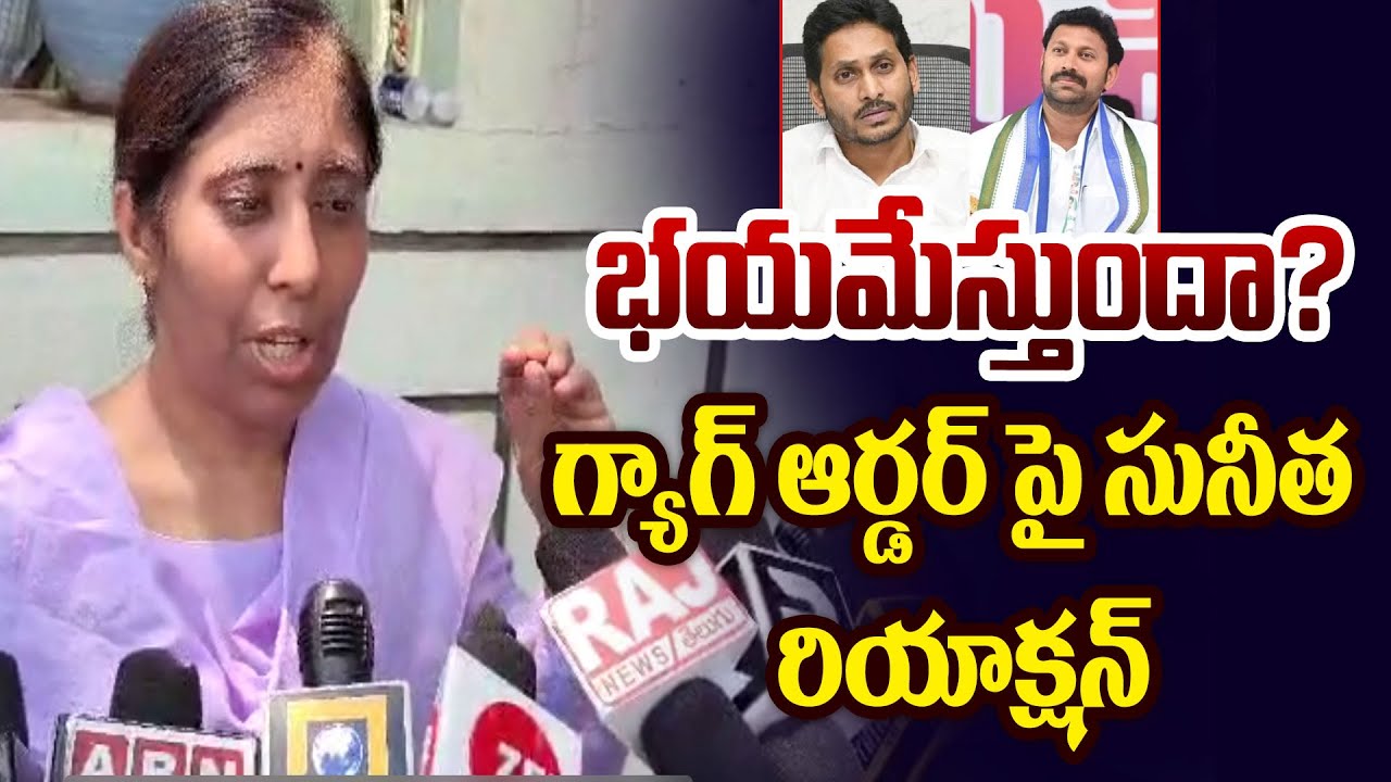 YS Sunitha Sensational Reaction on Gag Order | YSRCP | MP Avinash Reddy ...