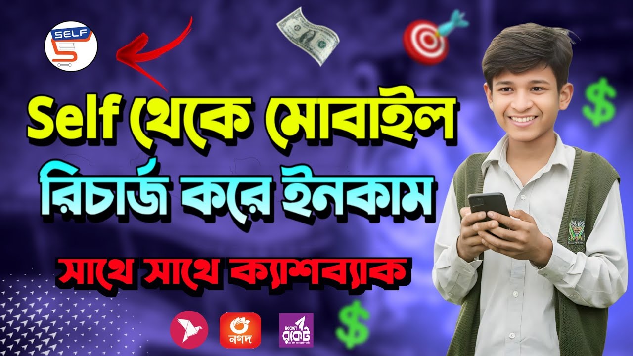 Self App থেকে মোবাইল রিচার্জ || Self App থেকে টাকা ইনকাম | Mobile ...