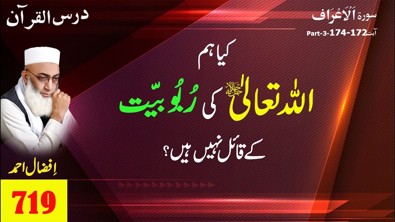 Surah Al-araf ayat 172-174 part-03.کیا ہم اللہ تعالی کی ربوبیت کے قائل ...
