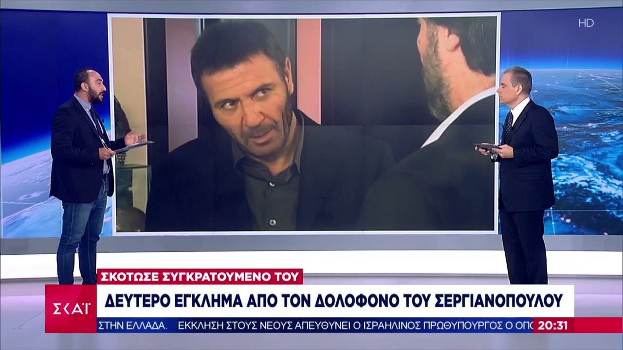 Δεύτερο έγκλημα από τον δολοφόνο του Σεργιανόπουλου | Βραδινό Δελτίο ...