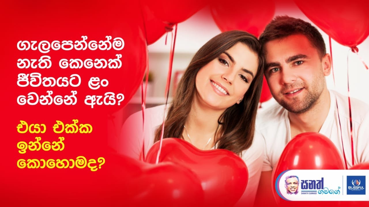 ගැලපෙන්නේම නැති කෙනෙක් ජීවිතයට ළං වෙන්නේ ඇයි? එයා එක්ක ඉන්නේ කොහොමද ...