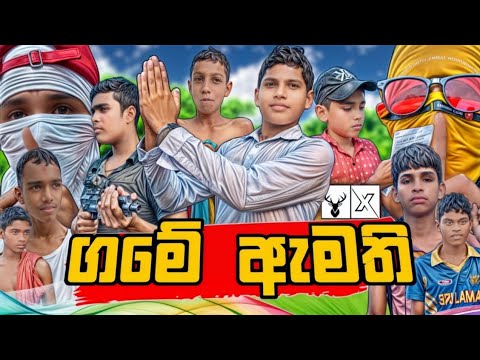 ගමේ ඇමති | game emathi | ROKEEPRODUCTION - රොකී | 2025 | @ROKEE ...