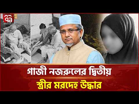 গাজী নজরুলের দ্বিতীয় স্ত্রীর ম/রদে/হ উ/দ্ধা/র | Gazi Nazrul | Jamaat | Ekattor TV