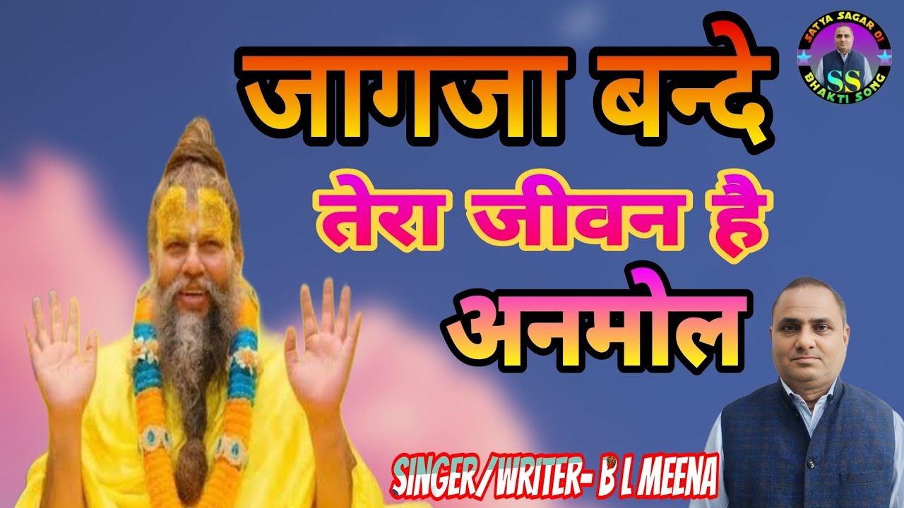 Satya Ki Jhalak #सत्य की झलक #Nirgun bhajan #Babulal #Jagja Bande Tera ...