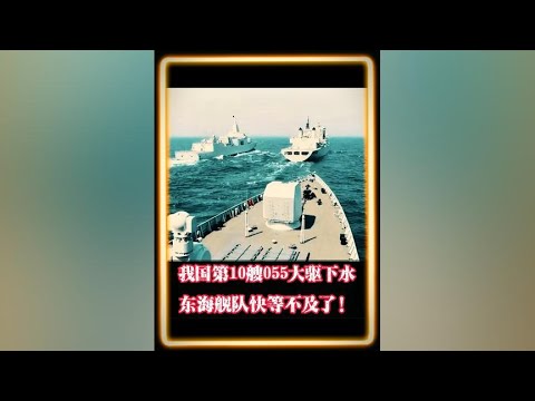 我国第10艘055大驱下水，东海舰队快等不及了！ #军事科普 - YouTube
