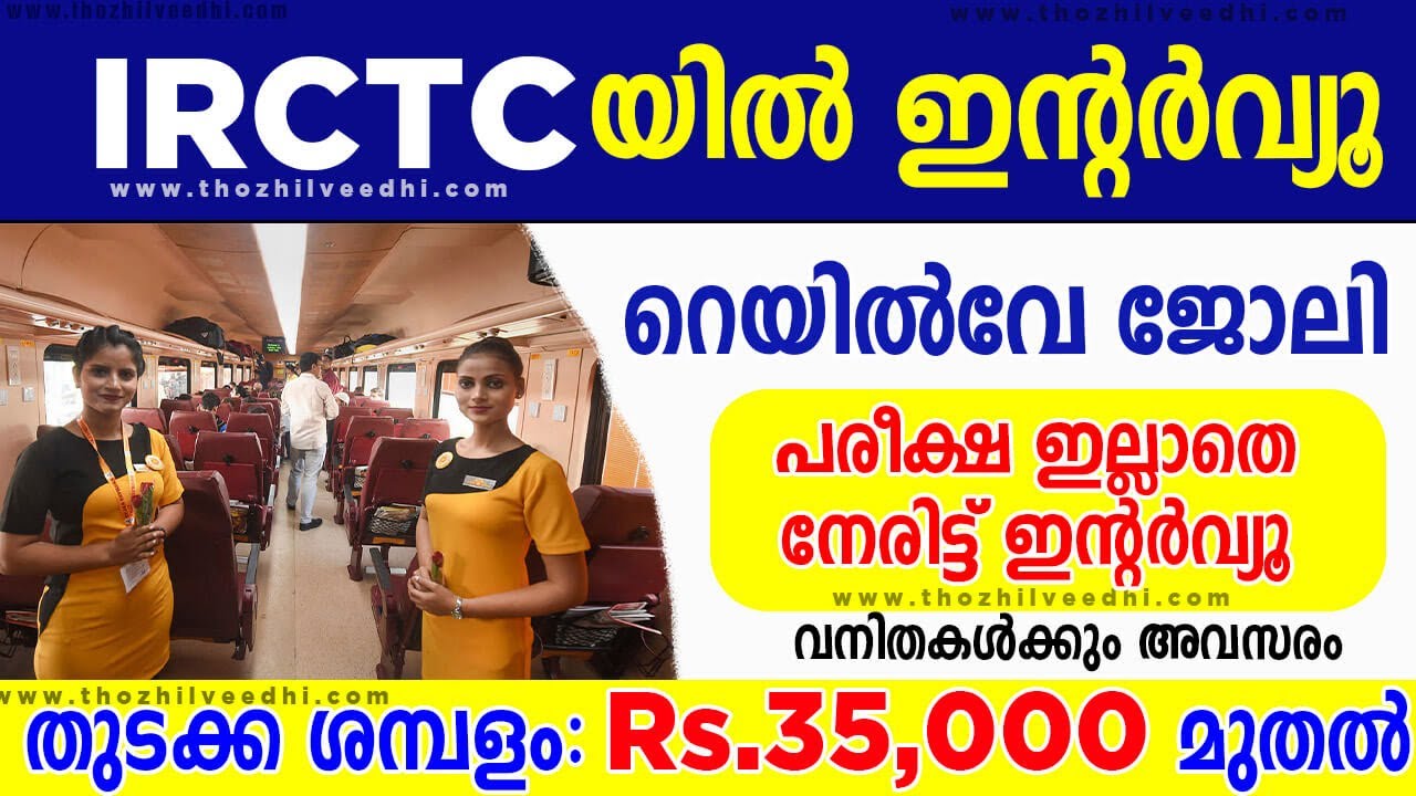 റെയില്‍വേ IRCTC യില്‍ പരീക്ഷ ഇല്ലാതെ ജോലി - IRCTC Recruitment 2023 ...