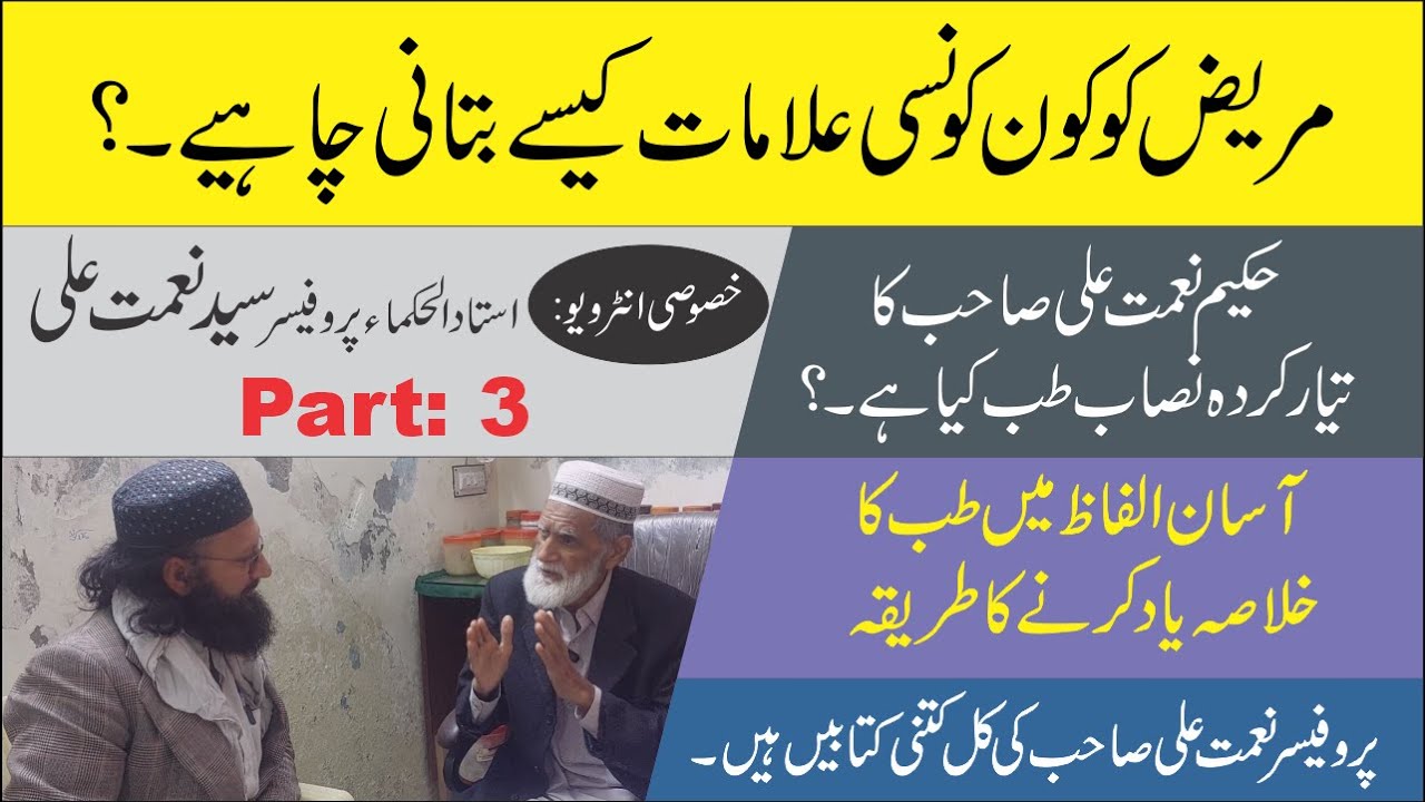Hakeem Syed Nimat Ali ⚡ Interview Part 3 🍜 مریض کو علامات کیسے بتائیں 👌 ...