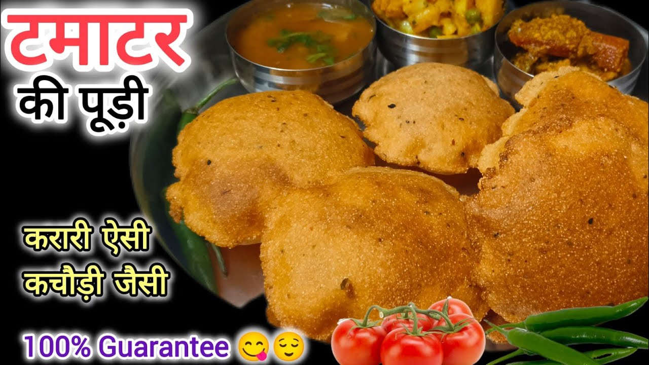 टमाटर की मसालेदार पूरी | Tomato Poori Recipe 🍅😋🤤 - YouTube
