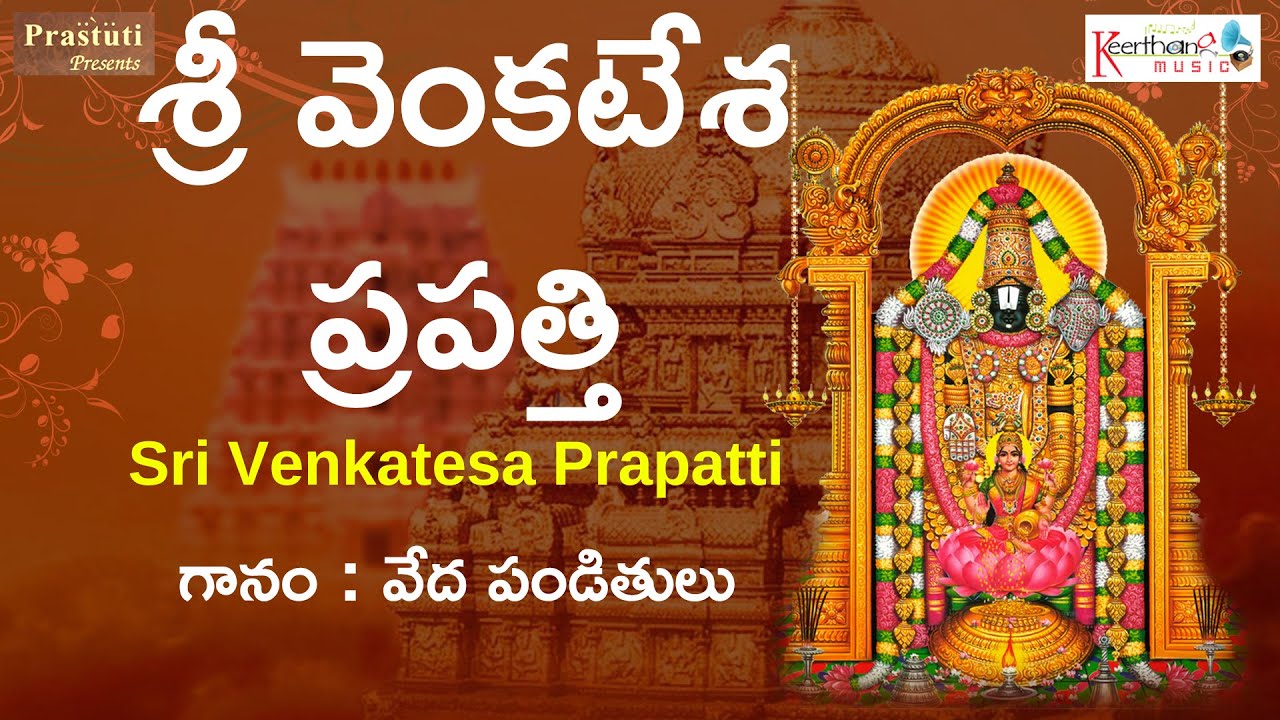 శ్రీ వేంకటేశ ప్రపత్తి | Sri Venkateswara Prapatti | Venkateswara Swamy ...