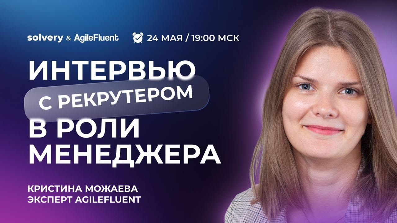Soft skills-интервью на английском с международным рекрутером | AgileFluent + Solvery - YouTube