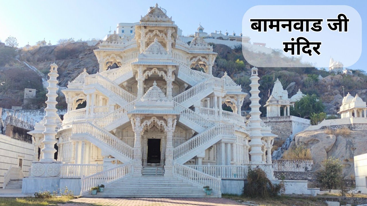 श्री बामनवाड जी महावीर स्वामी मंदिर | Bamanwada Jain Tirth Sirohi - YouTube