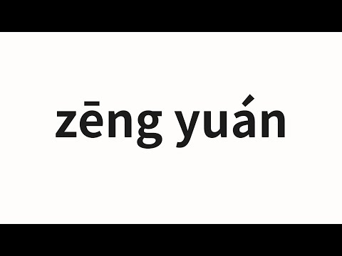 How to pronounce zēng yuán | 增援 (reinforce in Chinese)