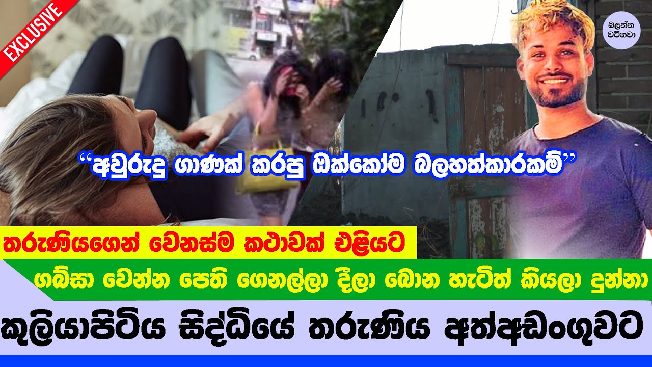 අත්අඩංගුවට ගත් කුලියාපිටිය තරුණියගෙන් වෙනස්ම කථාවක් එළියට - Susith girl ...