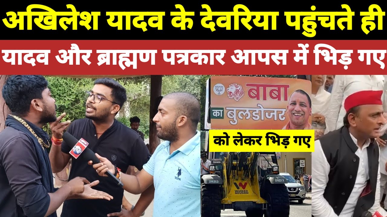 अखिलेश यादव के देवरिया पहुंचते ही यादव और ब्राह्मण पत्रकार आपस में भि ...