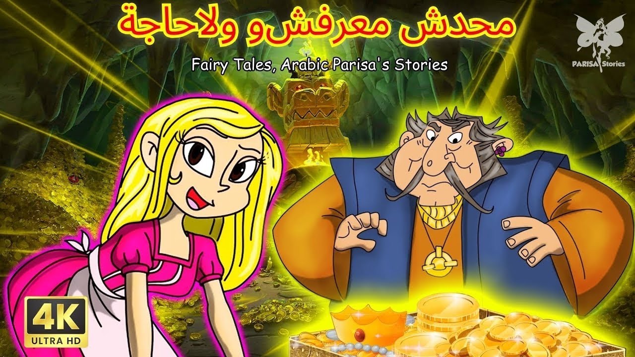 ﻣﺤﺪش ﻣﻌﺮﻓﺶو وﻻﺣﺎﺟﺔ | أفضل القصص الخيالية | قصص ما قبل النوم | Arabic ...