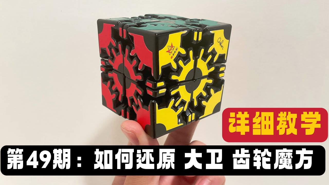 第49期：如何还原 大卫 齿轮魔方 How to Solve David’s Gear Cube Tutorial - YouTube