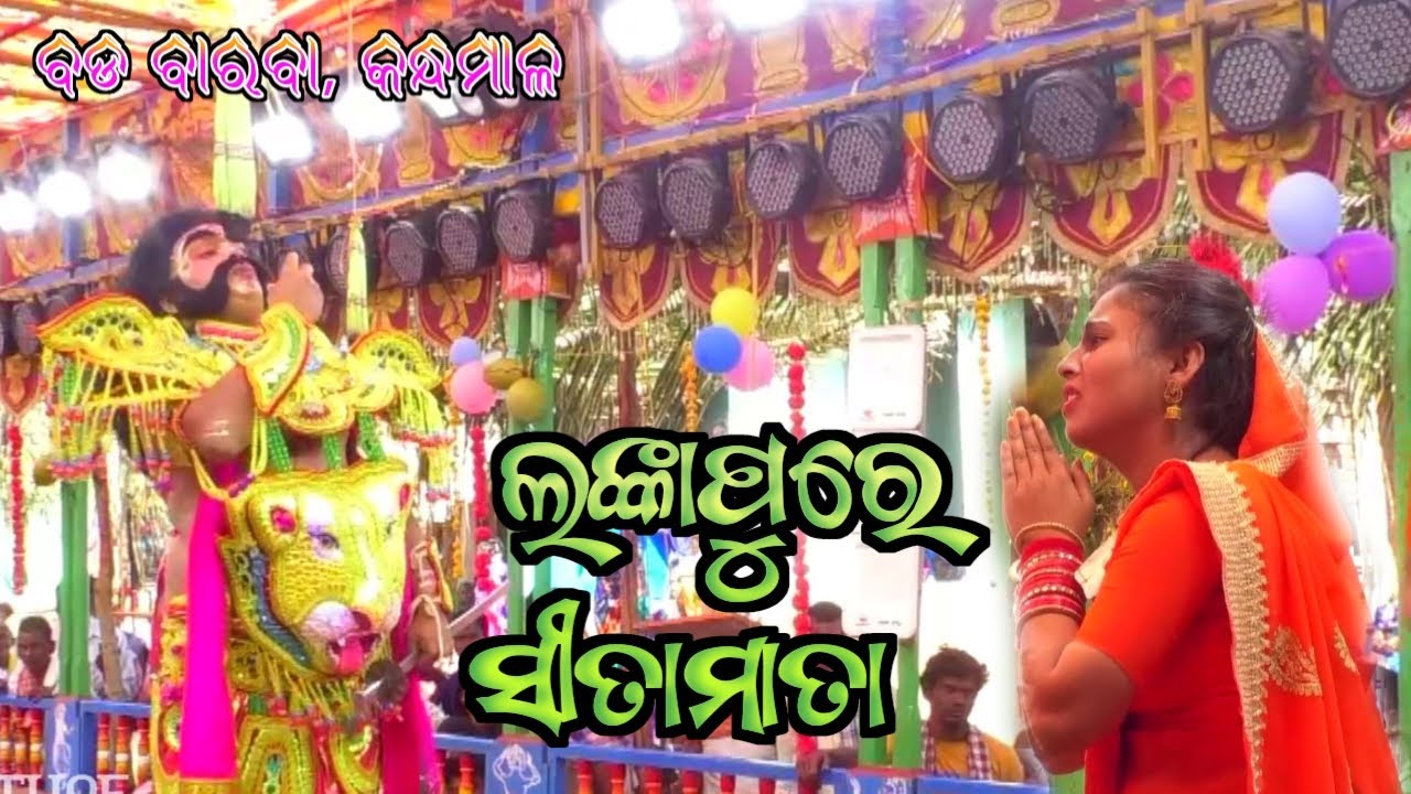ଲଙ୍କାପୁରେ ସୀତାମାତା// Master Ramesh Swain & Simanchala Sahu // Nataka Culture - YouTube