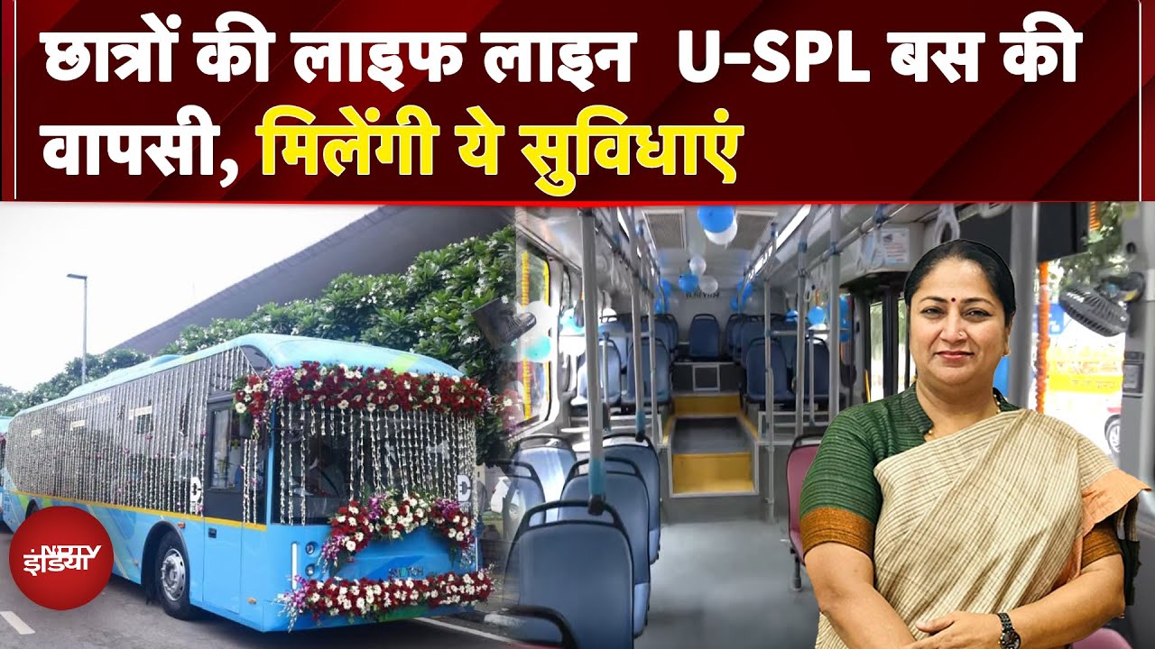 CM Rekha Gupta ने U-Special Bus को दिखाई हरी झंडी, Students को मिलेंगी ...