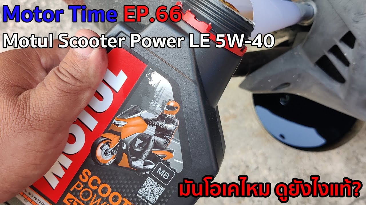 Motor Time EP.66 | Motul Scooter Power LE 5W-40 มันโอเคไหม ดูยังไงแท้ ...