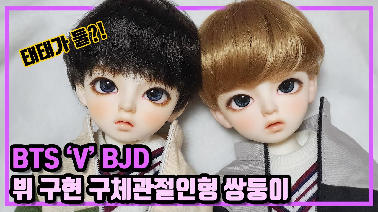 BTS 뷔 구현 구체관절인형이 쌍둥이?! TWINS BTS V DOLL [BJD/구체관절인형] - YouTube