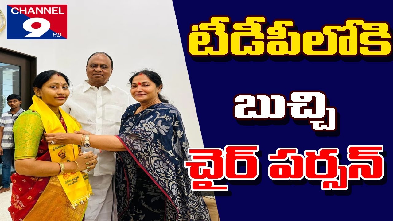 టీడీపీ లోకి బుచ్చిరెడ్డిపాళెం చైర్ పర్సన్ @Channel9hd - YouTube