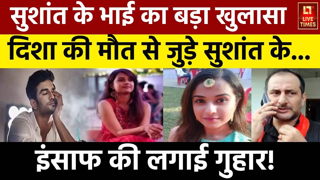 Sushant Singh Rajput News:दिशा सालियान की मौत पर सुशांत के भाई ने कही ...