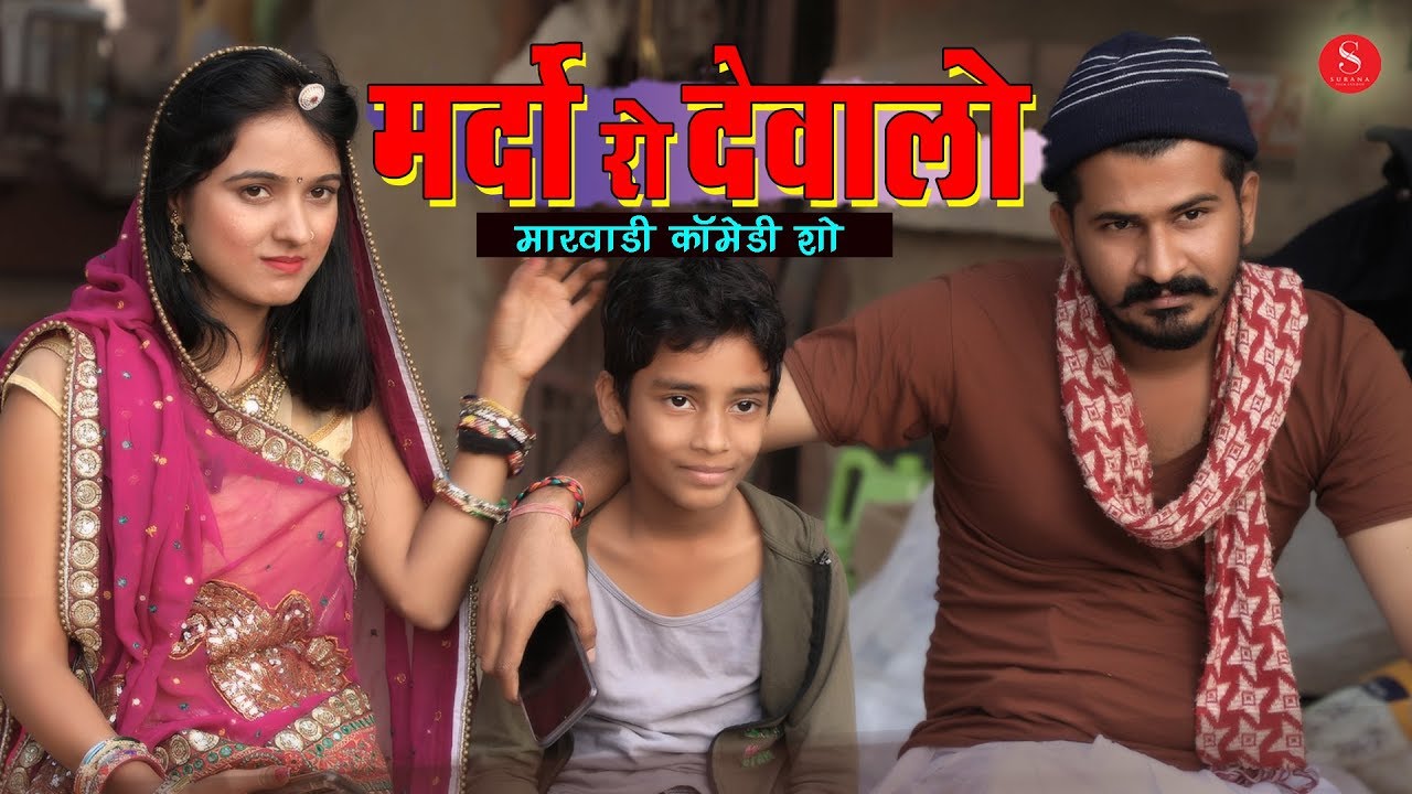 मारवाड़ी कॉमेडी - मर्दो रो देवालो मरियो ऊत्तरी | Khodilo Dhani Comedy ...