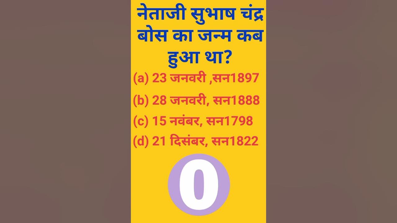 # नेताजी सुभाष चंद्र बोस का जन्म कब हुआ था?# Netaji Subhash Chandra BOS ka janm kab hua tha ...