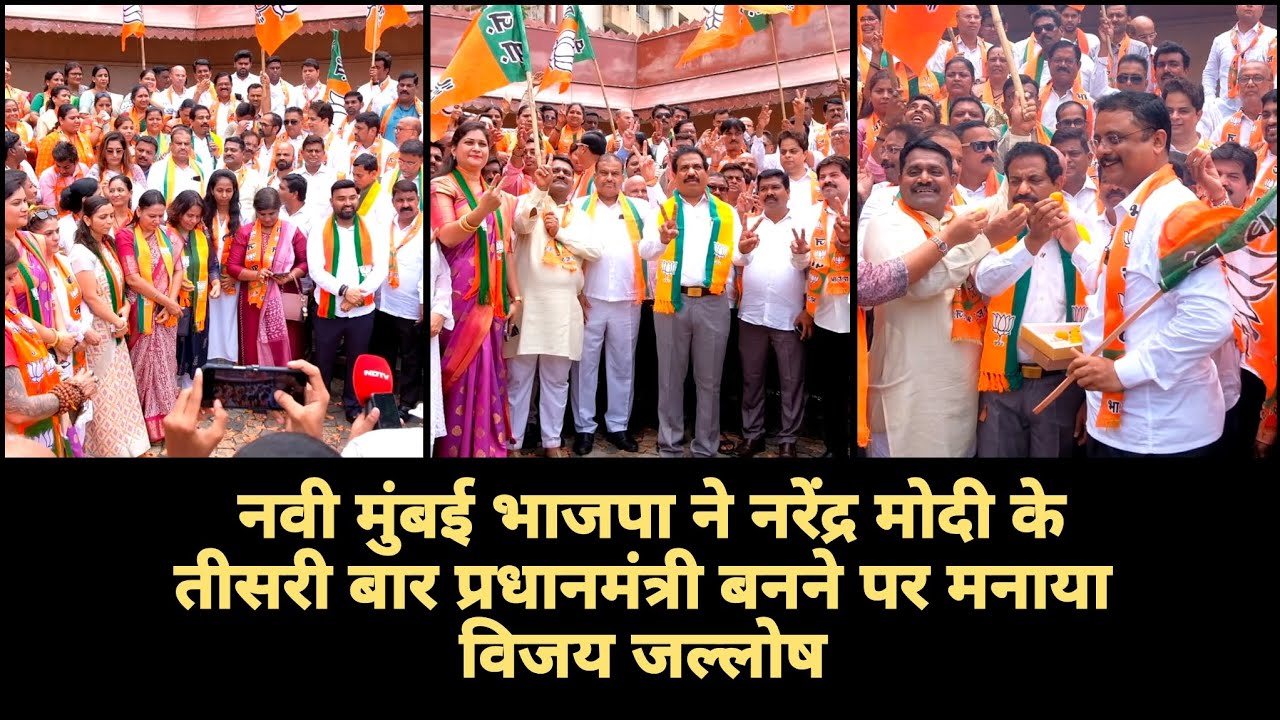 Sanjeev Naik | Narendra Modi Pm 3.0 |Navi Mumbai Bjp का विजय जल्लोष ...