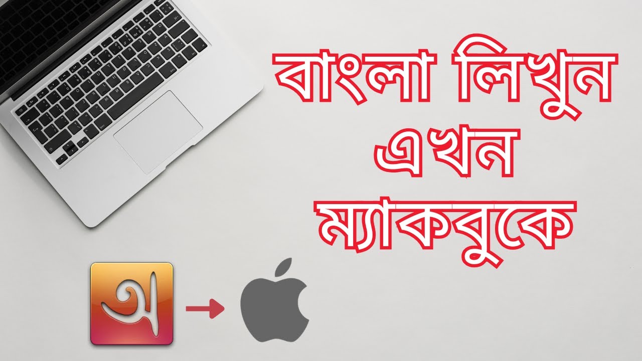 How to write Bangla In Macbook/iMac using iAvro | কিভাবে আপনার ...