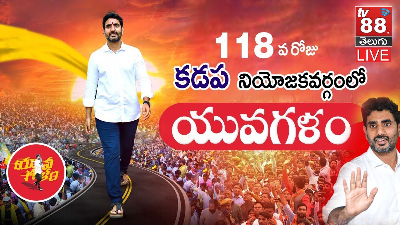| 118వ రోజు | కడప నియోజ‌క‌వర్గం | యువగళం పాదయాత్ర || LIVE|tv88 telugu ...