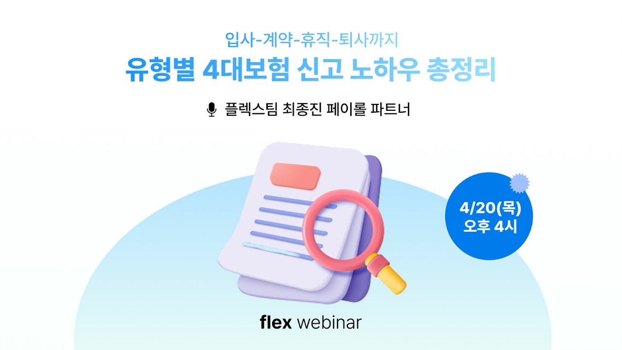 [flex webinar] 입사-계약-휴직-퇴사까지 : 유형별 4대보험 신고 노하우 총정리 - YouTube