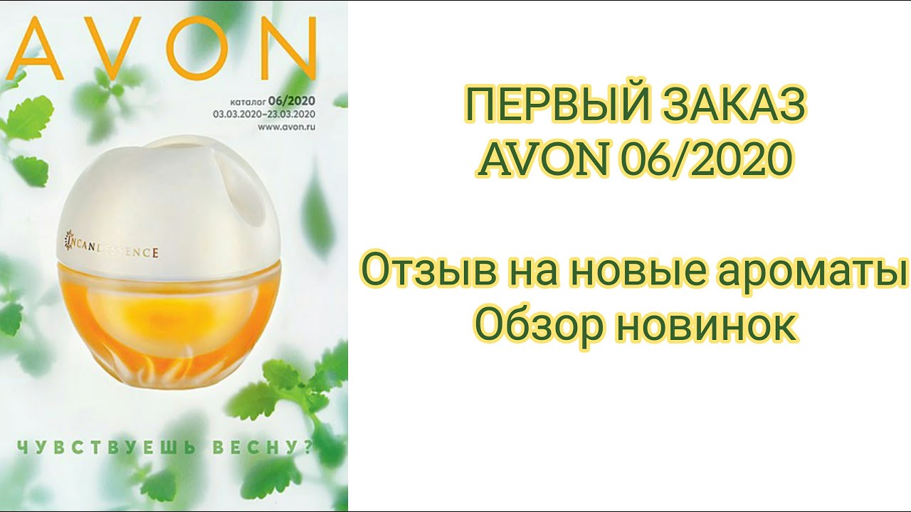 ОБЗОР ЗАКАЗА AVON 6/2020. НОВЫЕ АРОМАТЫ! - YouTube