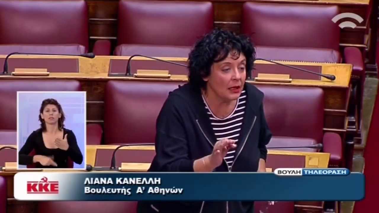 11-10-2013 ΛΙΑΝΑ ΚΑΝΕΛΗ,ΒΟΥΛΗ: ΓΙΑ ΤΑ ΕΙΔΙΚΑ ΣΧΟΛΕΙΑ - YouTube