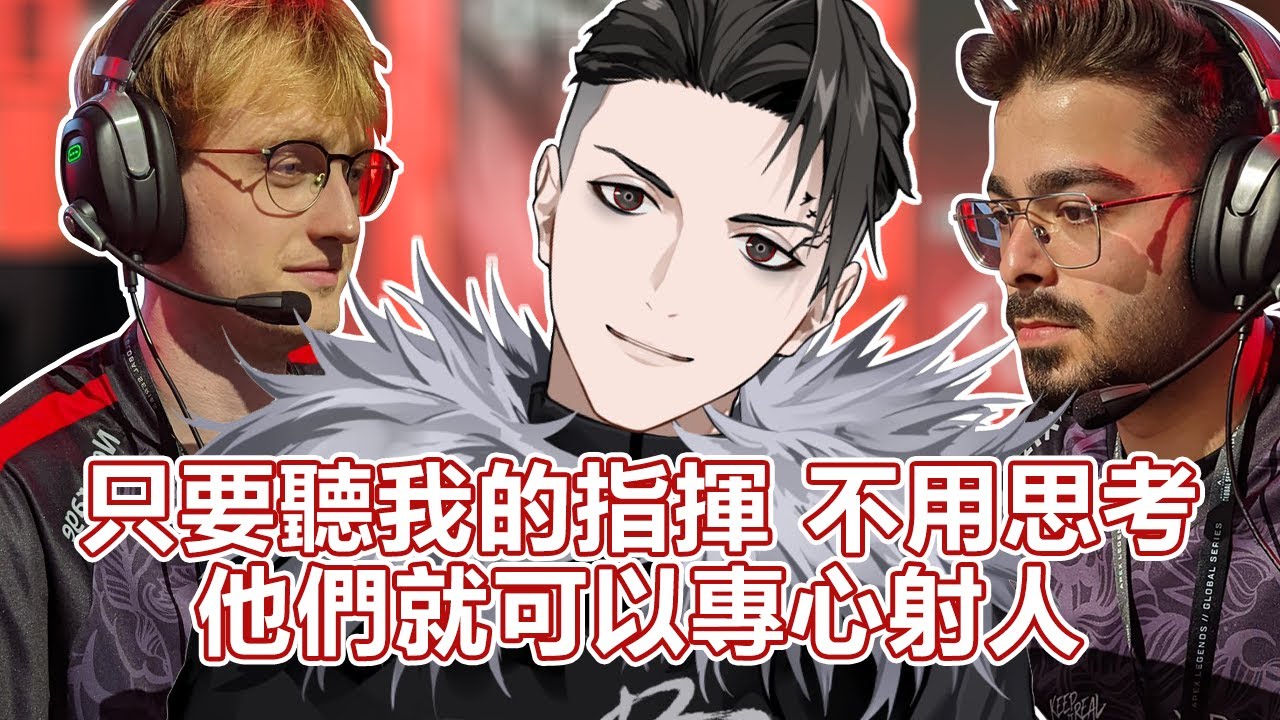 ALGS歐洲賽區Group B vs Group C Game 3 Alliance視角 分析Mande和Taisheen優缺點的rpr ...
