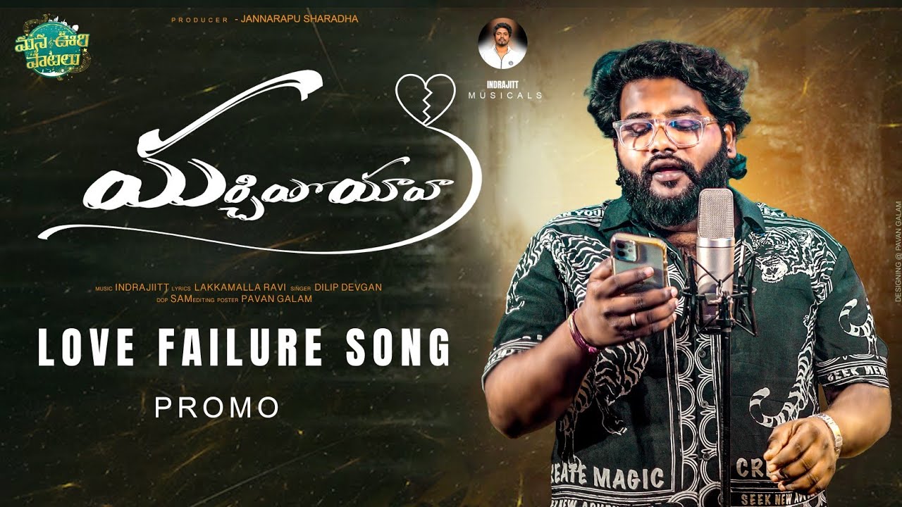 MARCHIPOYAVA NEW LOVE FAILURE SONG | PROMO | DILIP DEVGAN | MANA OORI ...
