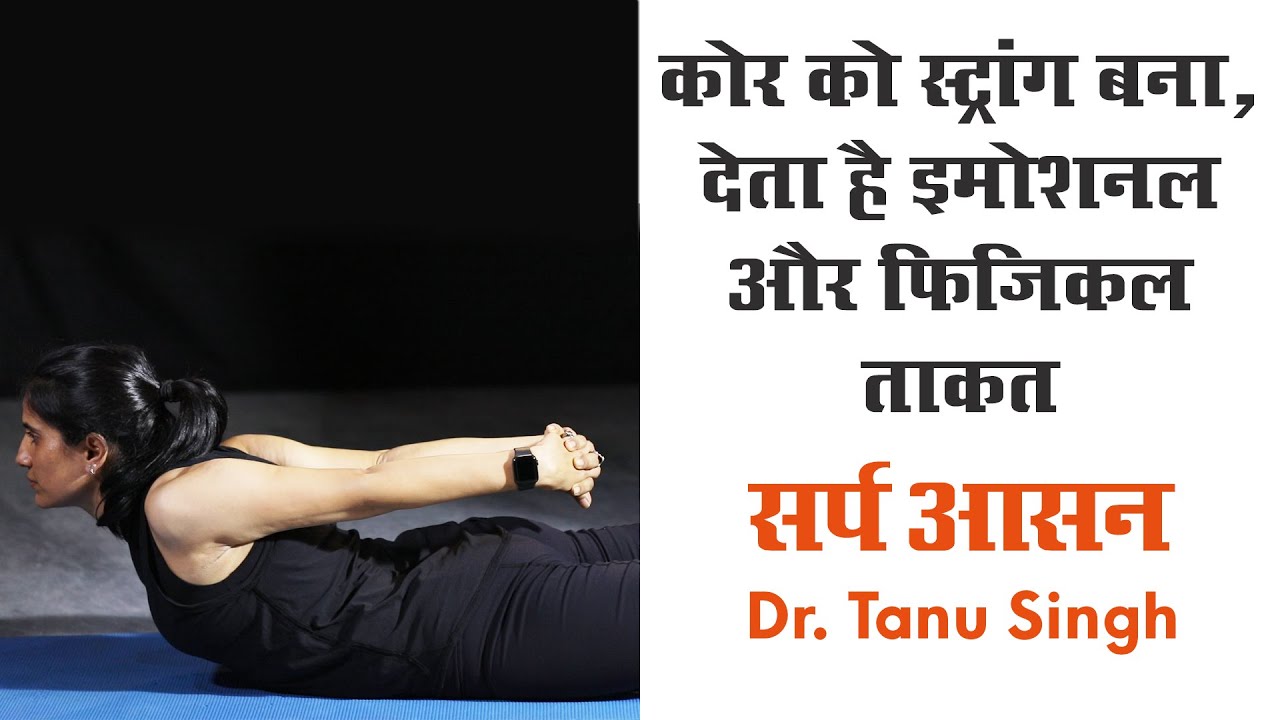 SarpAsan | सर्प आसन | Snake Pose | Backward Bending | Yoga For Spine ...