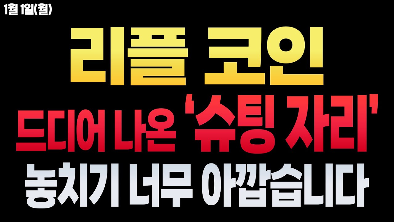 코인 분석 및 전망 리플 드디어 슈팅 자리 제대로 나왔습니다 새해부터 놓치기 아까운 자리 비트코인 리플 이더리움