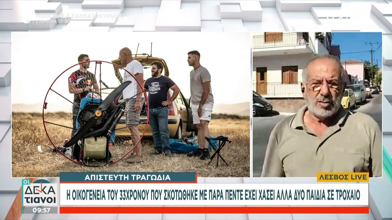Η οικογένεια του 33χρονου που έχασε τη ζωή του με παρά πέντε έχει χάσει ...