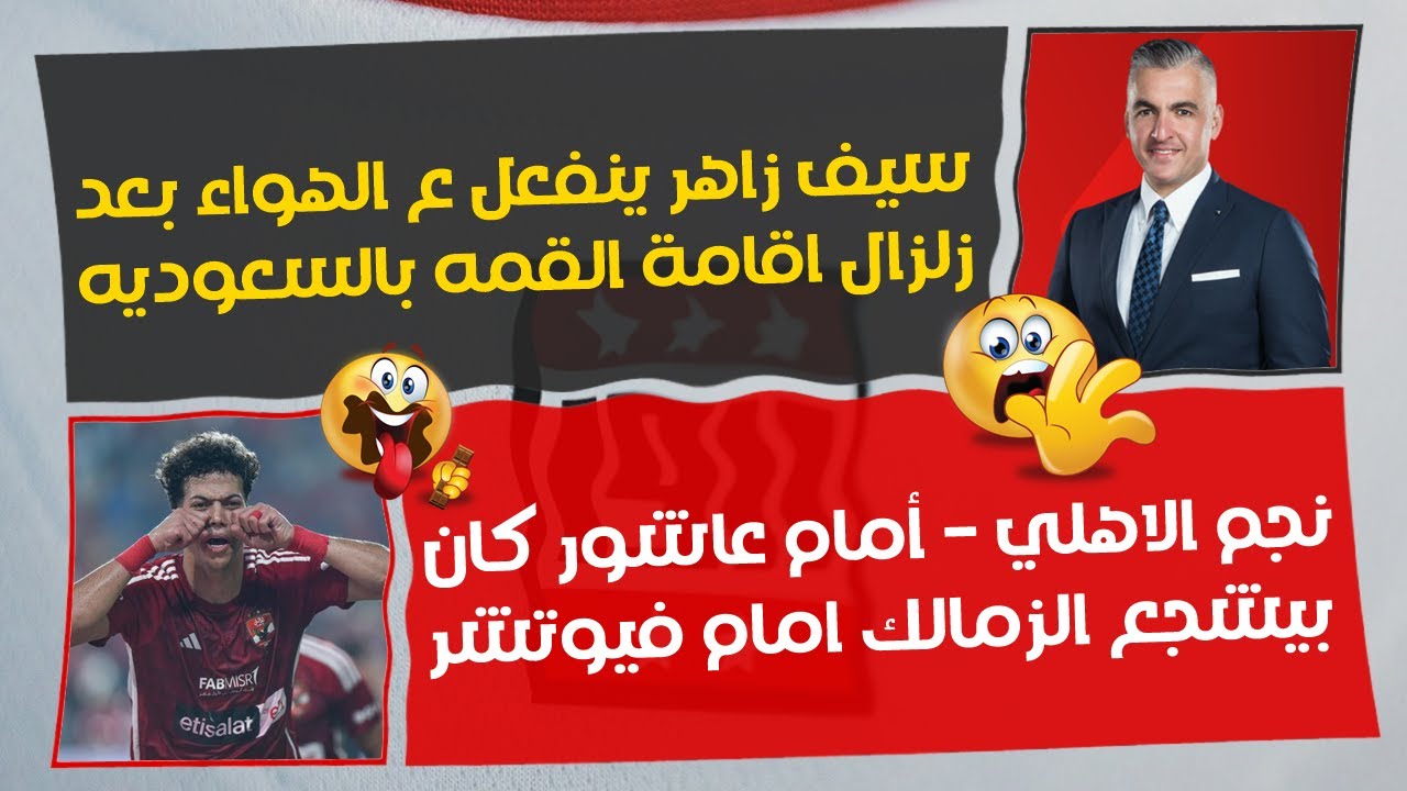 اخبار الزمالك اليوم 3 4 2024 أمام عاشور كان بيشجع الزمالك امام فيوتشر